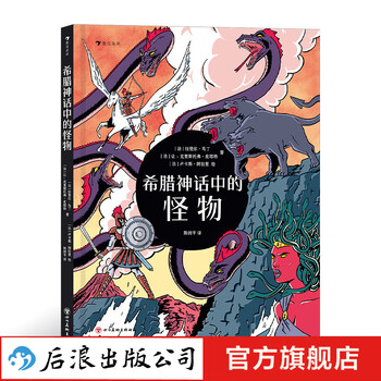 希腊神话中的怪物 新书 64张大幅动漫风插画 解析希腊神话故事 7岁以上 浪花朵朵童书