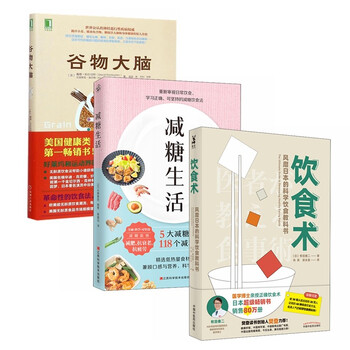 饮食术+谷物大脑+减糖生活（全3册）
