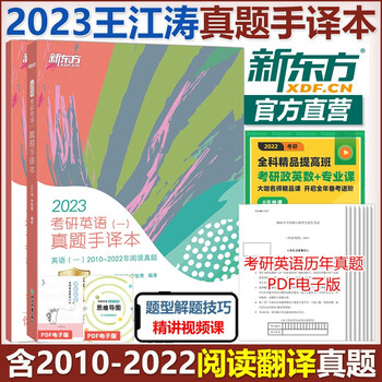 现货速发】新东方 2023考研英语一真题手译本 王江涛2010-2022阅读历年真题翻译长难句笔记解析 可搭高分写作张剑黄皮书唐迟