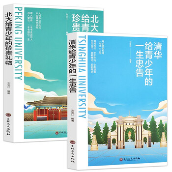 （套装全2册）清华给青少年的一生忠告+北大给青少年的珍贵礼物
