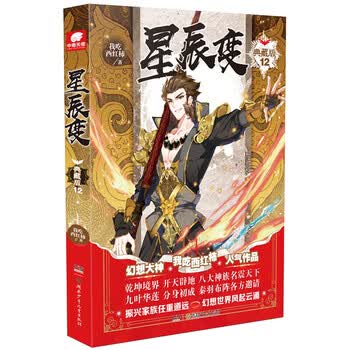 【官方正版】星辰变典藏版1-15册单本 振兴家族任重道远修真世界风起云涌 青春玄幻小说小说全集 星辰变典藏版12
