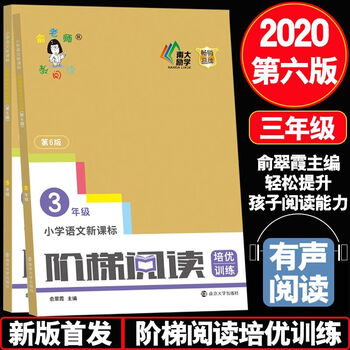 新版 俞老师教阅读三年级 第6版 小学语文阶梯阅读培优训练 注音版品牌 俞翠霞主编小学教辅图书 南京