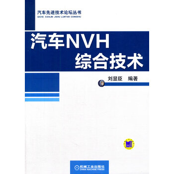正版图书 汽车NVH综合技术 刘显臣 机械工业出版社 9787111460107