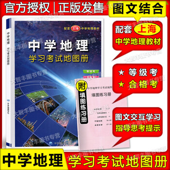 现货2021新印次 中学地理学习考试地图册 合格考 等级考 配套上海中学地理 含填图练习册