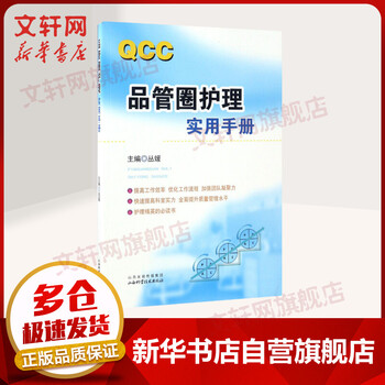 品管圈护理 实用手册