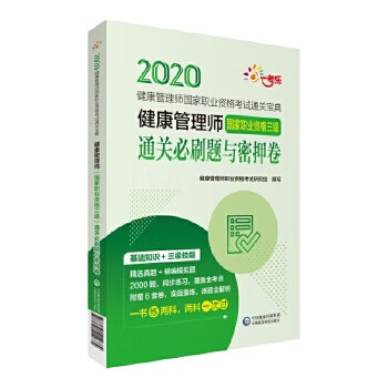 [正版图书] 健康管理师 健康管理师职业资格考试研究组 中国医药科技出版社 978752141468