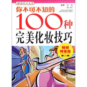 你不可不知的100种完美化妆技巧