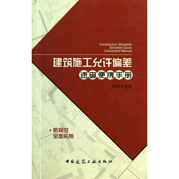 建筑施工允许偏差速查便携手册