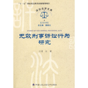 无效刑事诉讼行为研究