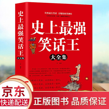 正版笑话书 笑话大全史上强笑话王大全集幽默笑话小说书籍爆笑搞怪囧人开心搞笑笑话故事书 笑话幽默大全书