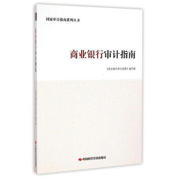 商业银行审计指南