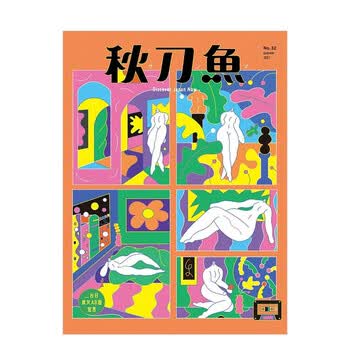 现货秋刀鱼 国内生活综合杂志繁体中文版 女性的AB面 2021年夏秋刊NO.32 双封面随机发货