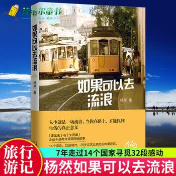 7年走过14个国家寻觅32段感动如果可以去流浪旅游旅行图书地理游记类书籍2018大全文艺随笔女性情商