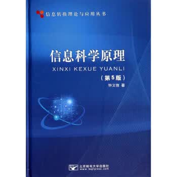信息科学原理 钟义信