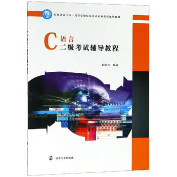 C语言二级考试辅导教程/田祥宏