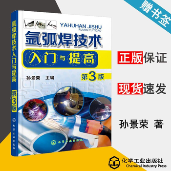包邮 氩弧焊技术入门与提高 第三版 第3版 孙景荣 化学工业出版社