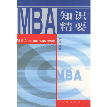 MBA 知识精要