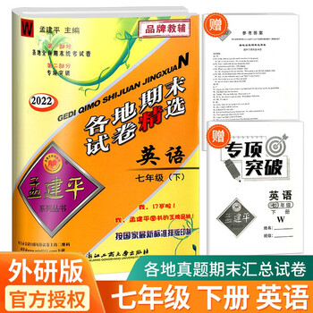 2022新版孟建平七年级上册下册语文英语数学科学人教版浙教版各地期末试卷精选初中同步模拟复习考试冲刺100分测试卷 7年级下册 英语外研版