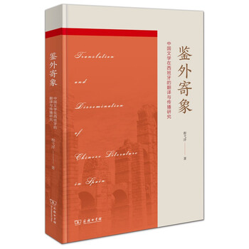 鉴外寄象——中国文学在西班牙的翻译与传播