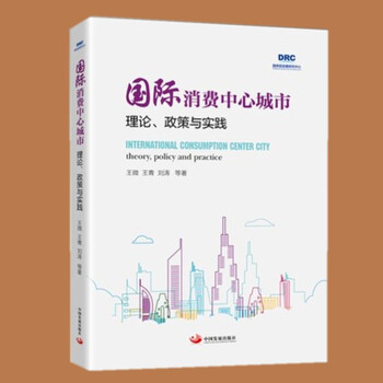 国际消费中心城市 : 理论、政策与实践