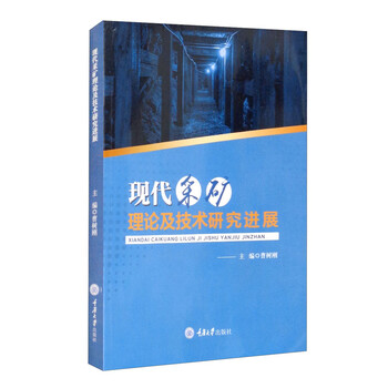 现代采矿理论及技术研究进展