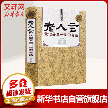 经典老话一老人言，让你受益一生的老话（精装） 图书