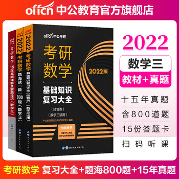 中公教育2022考研数学 数学三套装：基础知识复习大全（经管类）+15年真题+题海800题3本套