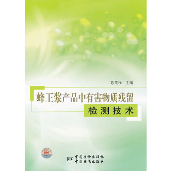 蜂王浆产品中有害物质残留检测技术
