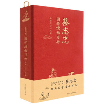 RT现货包邮 蔡志忠国学漫画日历·二一八蔡志忠北京时代华文书局有限公司9787569917932 历