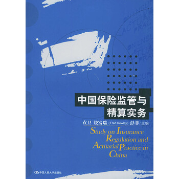 中国保险监管与精算实务【正版图书】