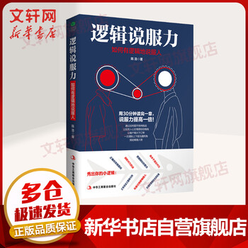 逻辑说服力 如何有逻辑地说服人