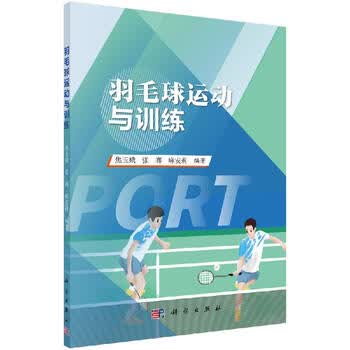 羽毛球运动与训练