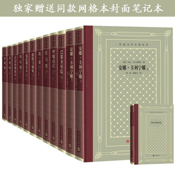 世界名著 影响名人一生的必读版（网格本 套装共12册 附赠同封 精美笔记本）