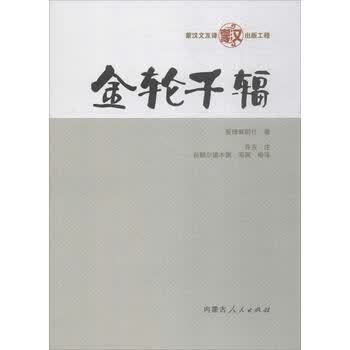 金轮千辐历史蒙古族历史年史中国世纪 图书