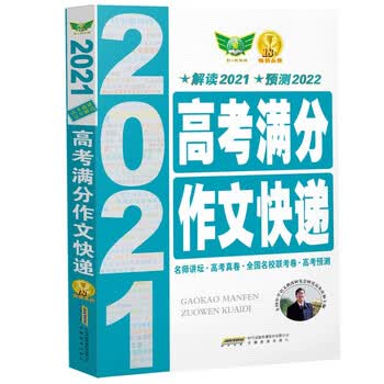 2021高考满分作文快递 高考语文作文 紧扣课标 满分点评 科学预测 高一高二高三  2022考生适用