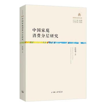 包邮：中国家庭消费分层研究经济  图书
