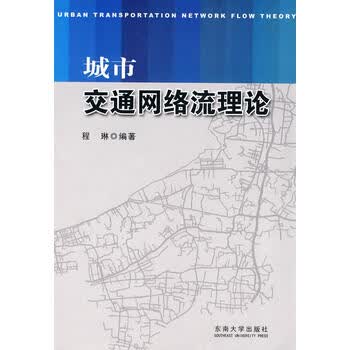 城市交通网络流理论
