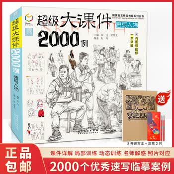 大课件2000例 国美励志朱丹速写大全人物场景线性描照片临摹手绘画册基础入门风范美院争霸高考联考神器