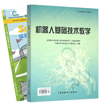 2022机器人基础技术教学+Scratch编程入门与算法进阶 青少年机器人等级考试一二级教材