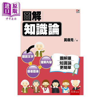 图解知识论 港台原版 黄鼎元 五南 哲学