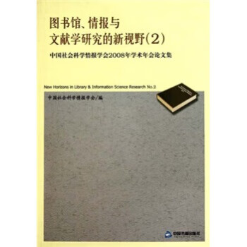 图书馆、情报与文献学研究的新视野(2) 中国社会科学情报学会 中国书籍出版社