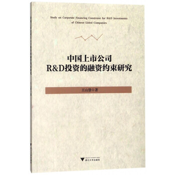 中国上市公司R & D投资的融资约束研究