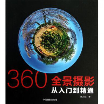 360°全景摄影(从入门到精通)