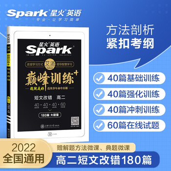 【官方旗舰店】星火英语 高二短文改错180篇 大题量 短文改错专项突破训练 高中英语