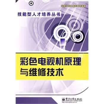彩色电视机原理与维修技术