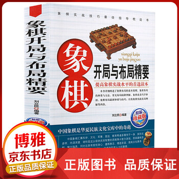 《象棋系列一象棋开局与布局精要》提高棋艺水平的良师益友象棋系列入门书正版