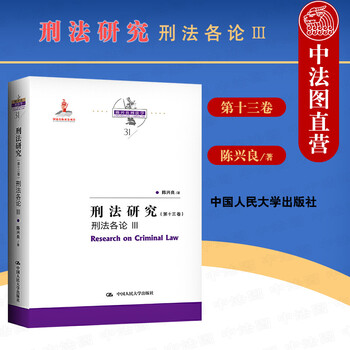 正版 2021新 刑法研究 第十三卷 刑法各论3Ⅲ 陈兴良刑法学 社会秩序犯罪 贪污贿赂犯罪司法解