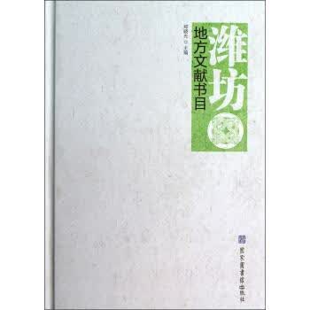 潍坊地方文献书目【正版图书，放心下单】