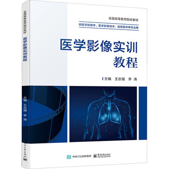 医学影像实训教程 图书