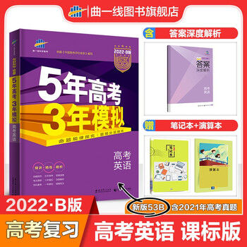 【科目多选】曲一线正品53B版课标版5年高考3年模拟高考总复习五三B版 2022版 53B英语课标版